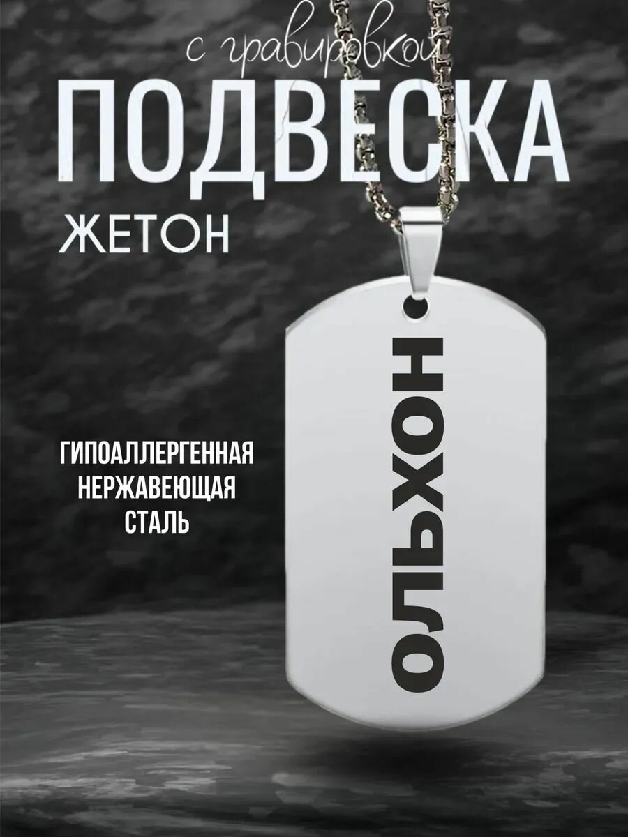 Подвеска жетон армейский Ольхон барс
