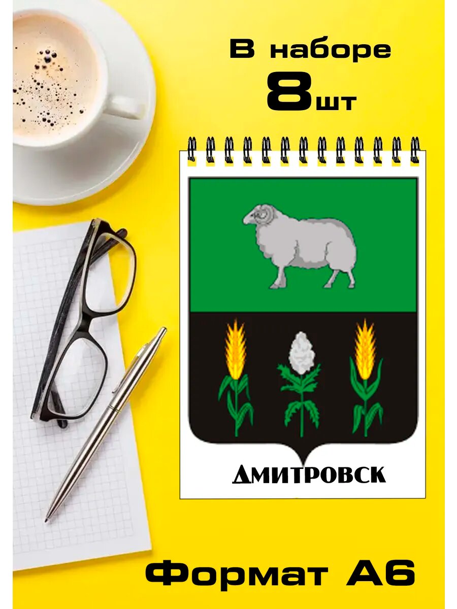 Набор блокнотов 8 шт Орловская область Дмитровск
