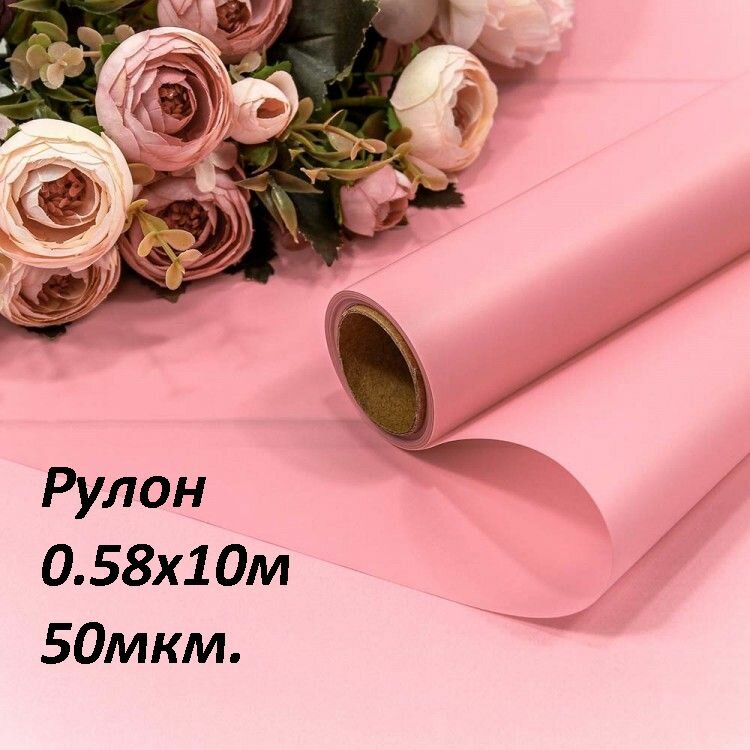 Пленка для цветов и подарков, рулон 0.58х10м. 50мкм. Матовая однотонная