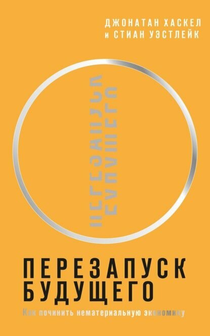Перезапуск будущего. Как «починить» нематериальную экономику [Цифровая книга]