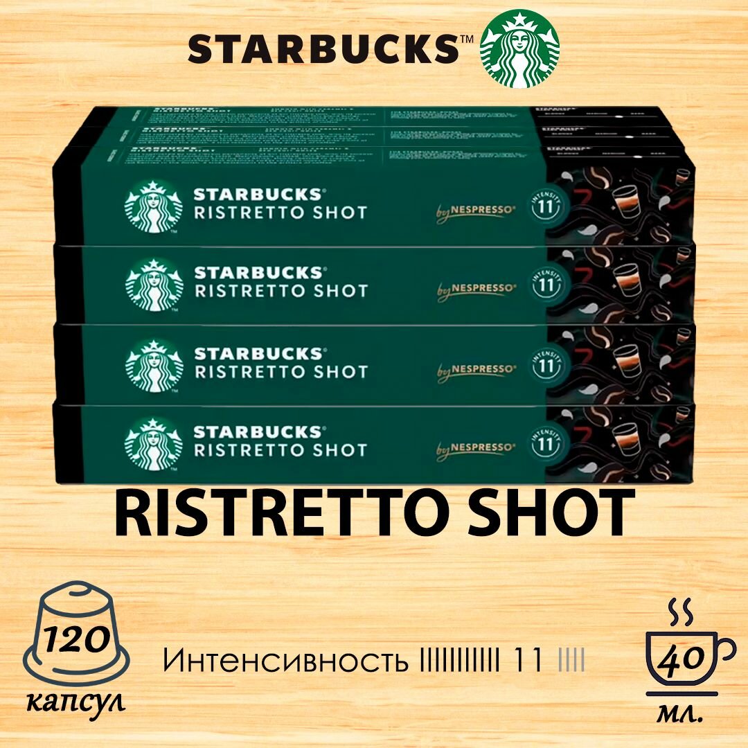 Кофе в капсулах Starbucks Ristretto Shot, 10 кап. в уп.