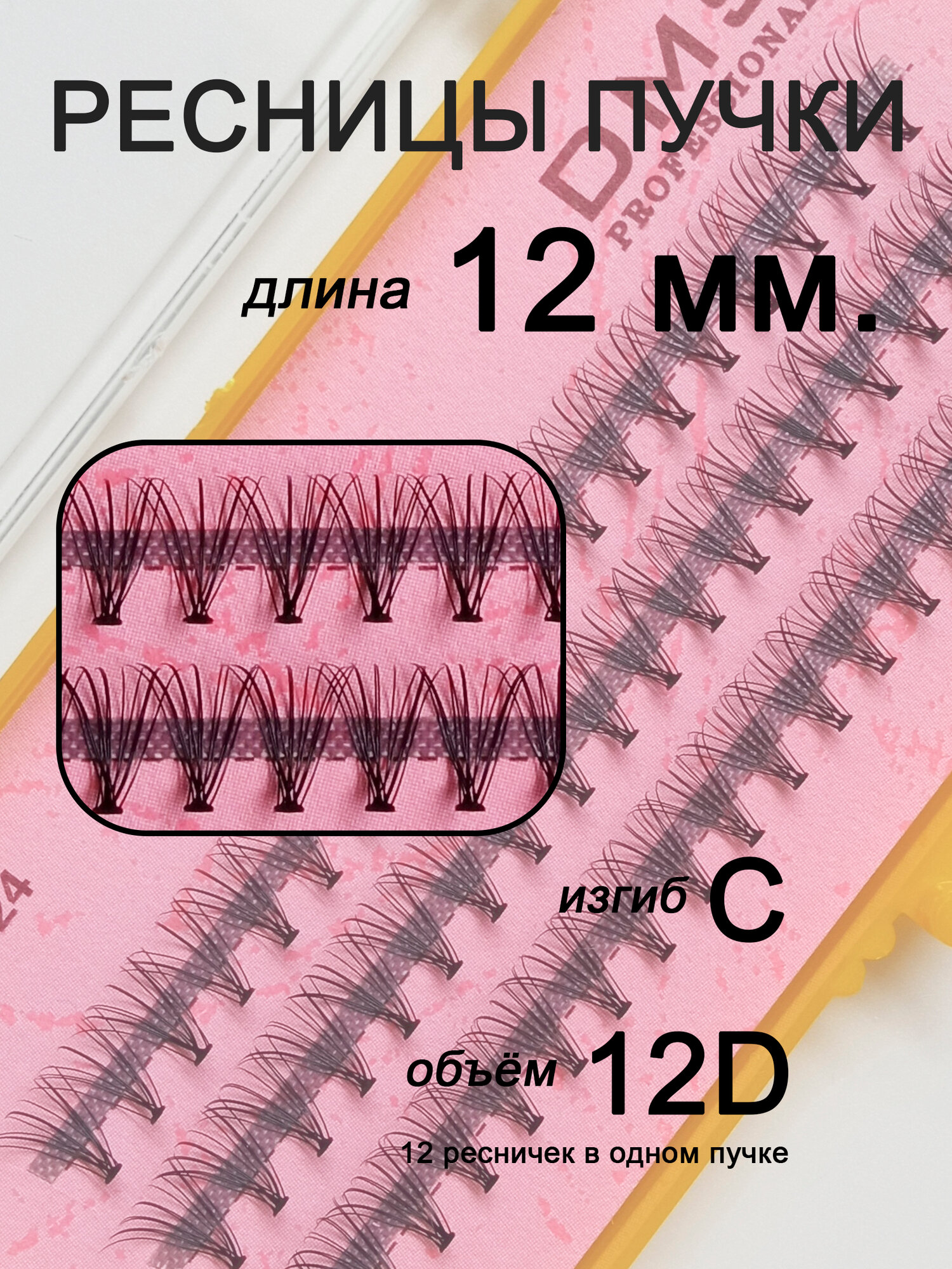 Ресницы. Пучки для наращивания. Объём 12D. 12 мм