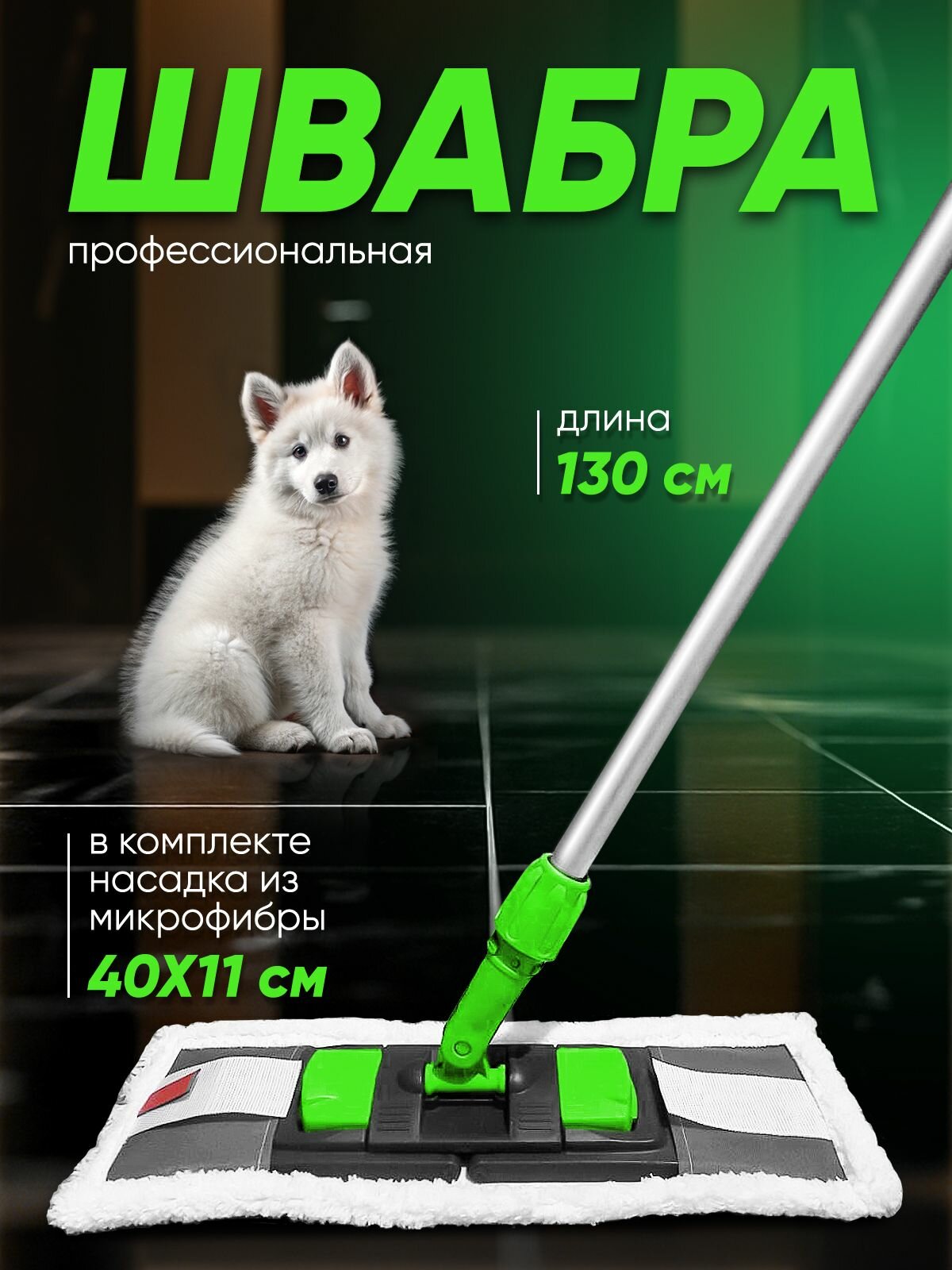 Швабра профессиональная для мытья полов больших помещений, с насадкой 40 см, с металлической рукояткой, зеленая