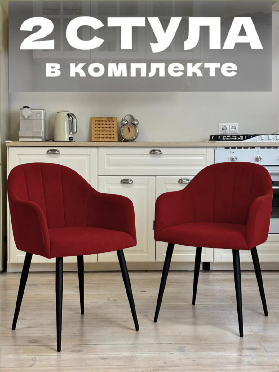 Стулья для кухни и гостиной Токио комплект 2 шт мягкие темно-красные велюр