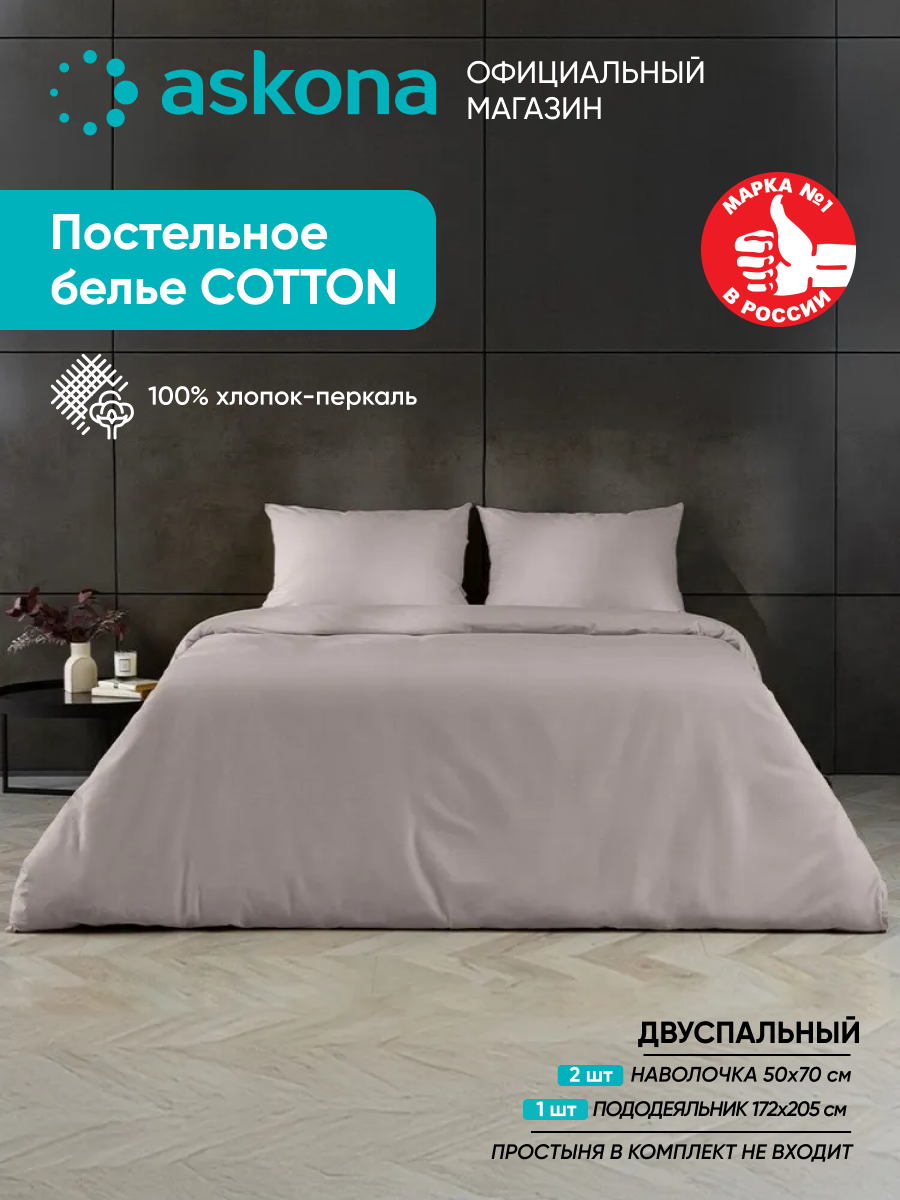 Постельное белье Askona (Аскона) Comfort Cotton (двусп) Светло-серый