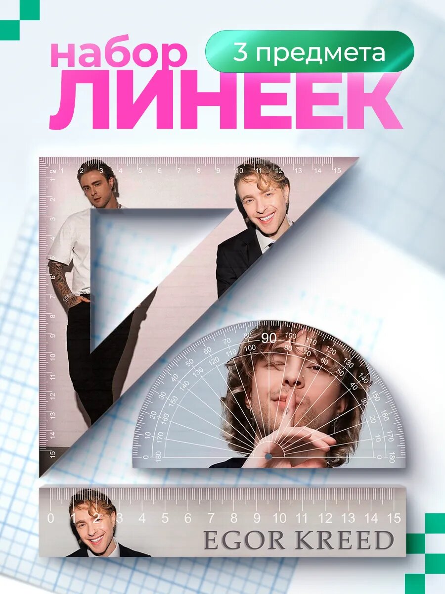 Набор линеек - 3 шт ZEKEKS Егор Крид, экологичный, серый, черный