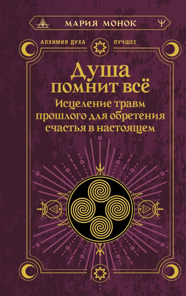 Душа помнит всё. Исцеление травм прошлого для обретения счастья в настоящем