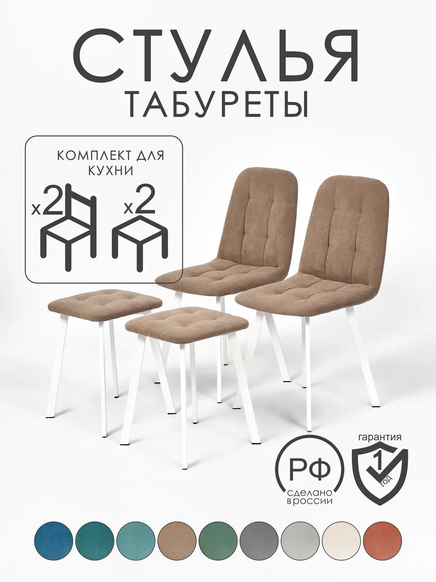 Комплект стулья 2 шт и табуреты 2 шт