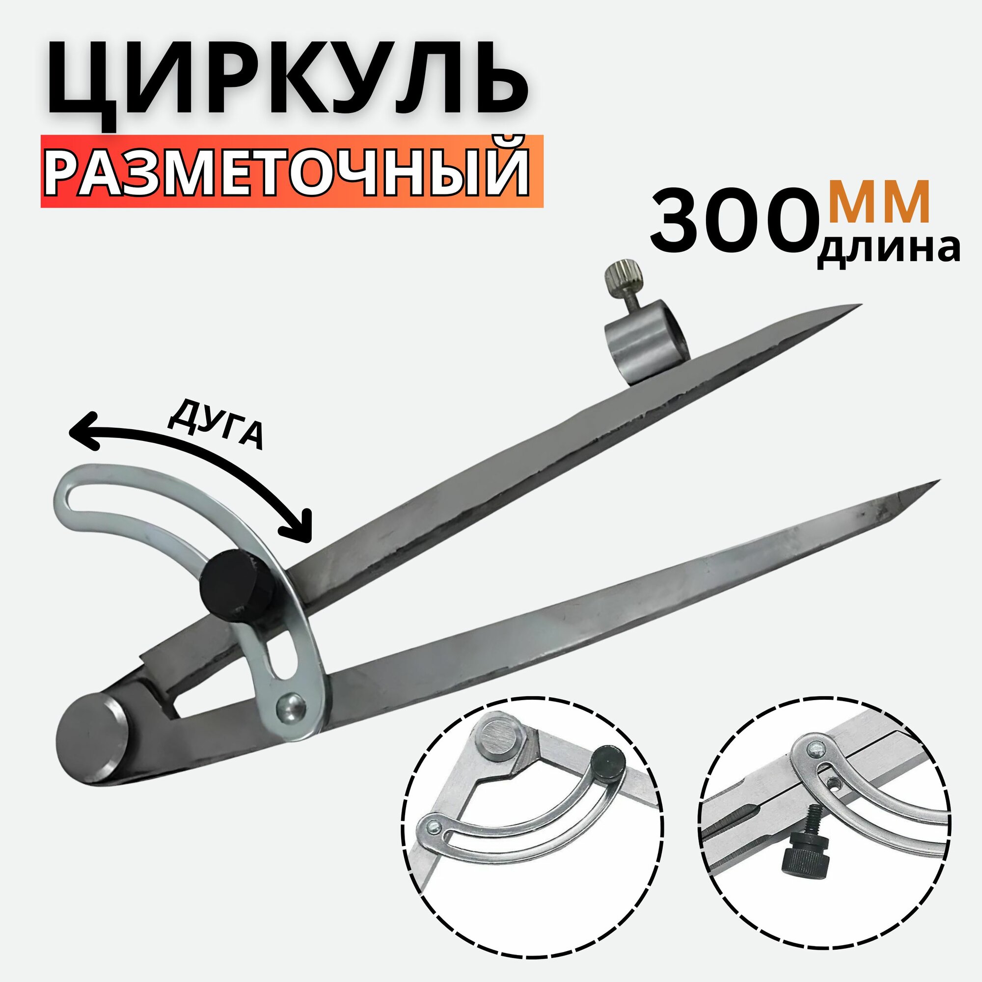 Разметочный циркуль, сталь, никелированное покрытие, 300мм, черный/серебристы