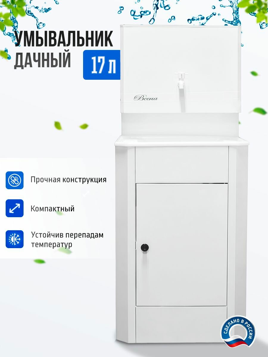 Умывальник дачный с тумбой, рукомойник 17 л
