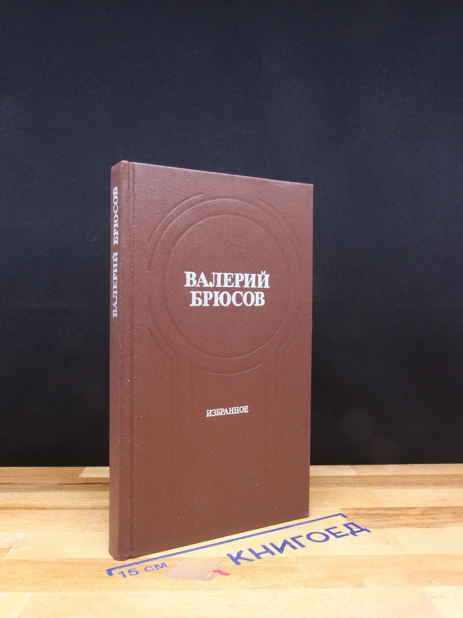 Книга. Валерий Брюсов. Избранное 1983 (2044467134654)