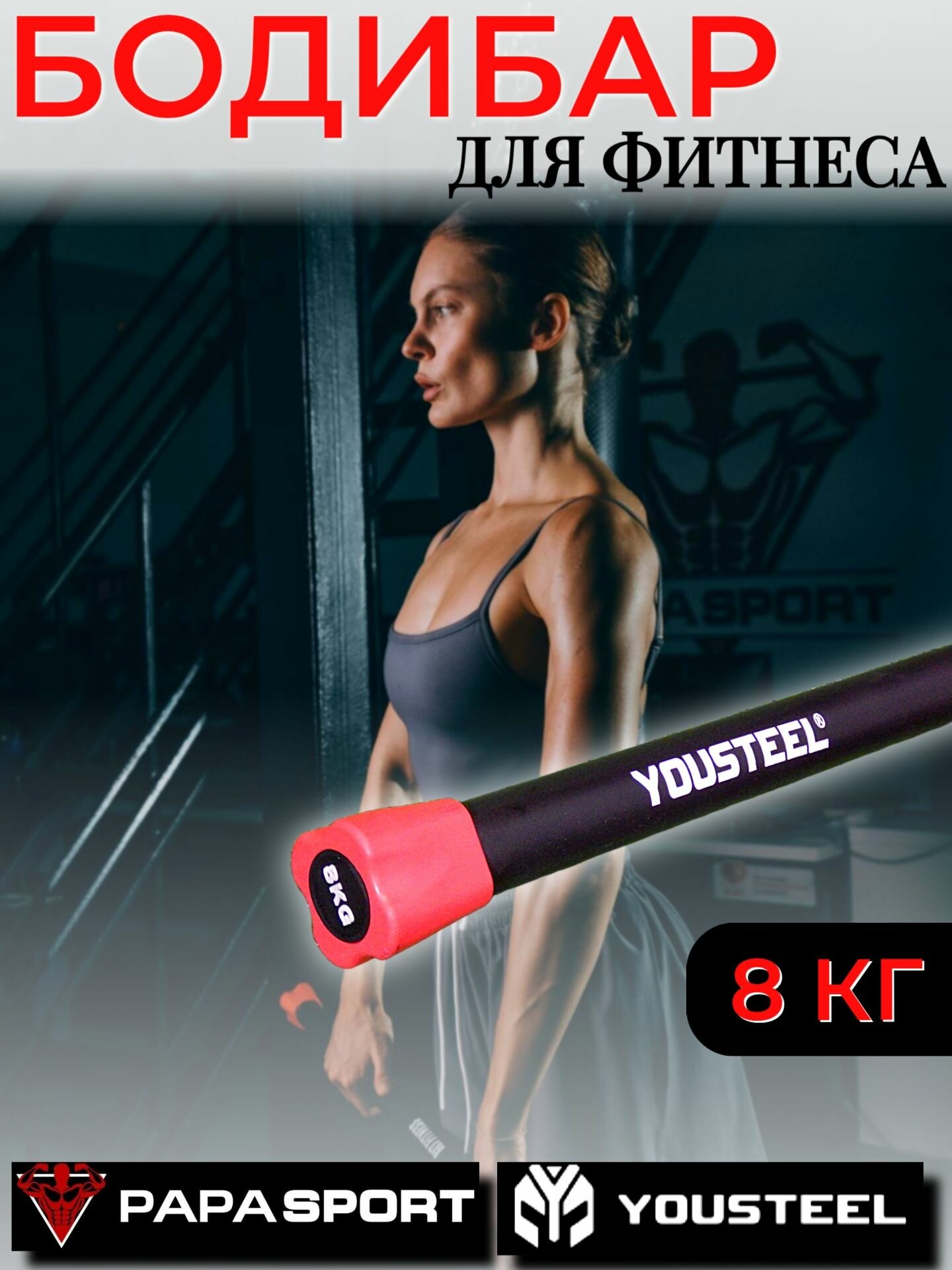 Бодибар 8 кг Yousteel (Юстил), штанга для аэробики, для фитнеса, для занятий спортом, дома и в зале, длина 1200 мм, покрытие - мягкий неопрен