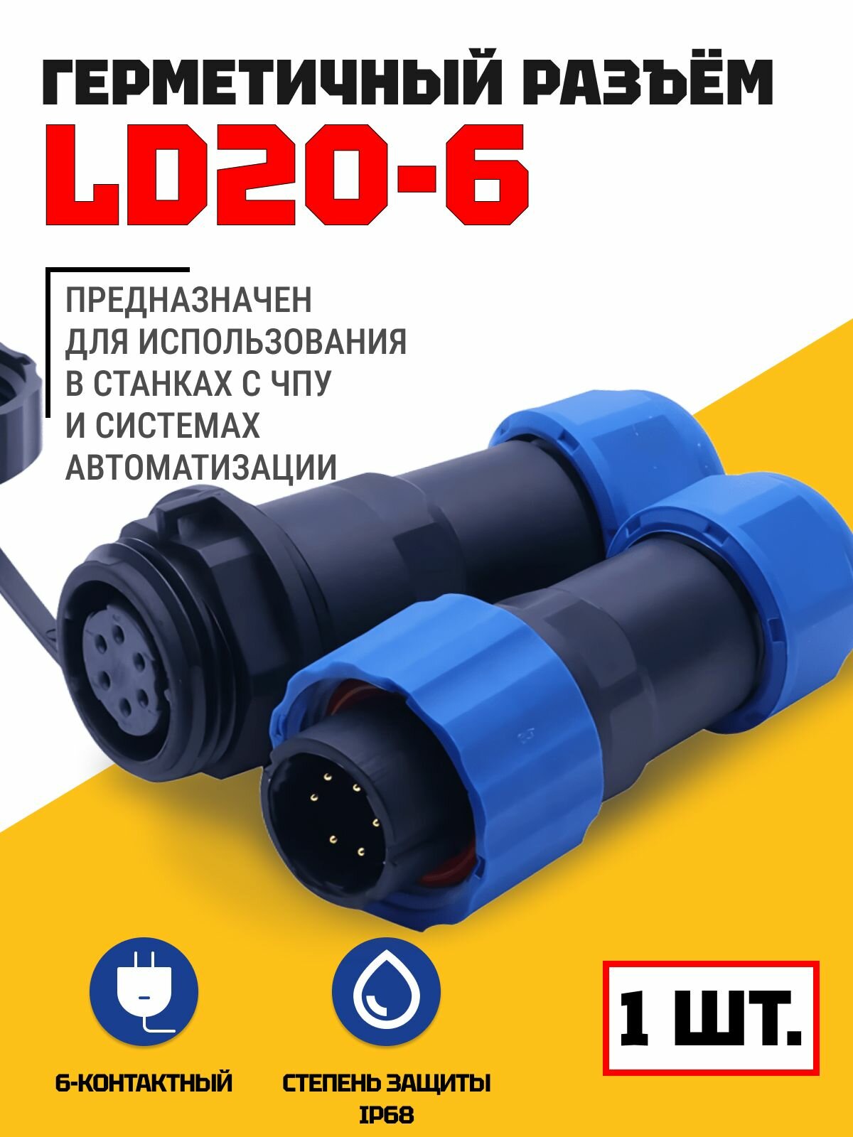 Разъём герметичный LD20-6