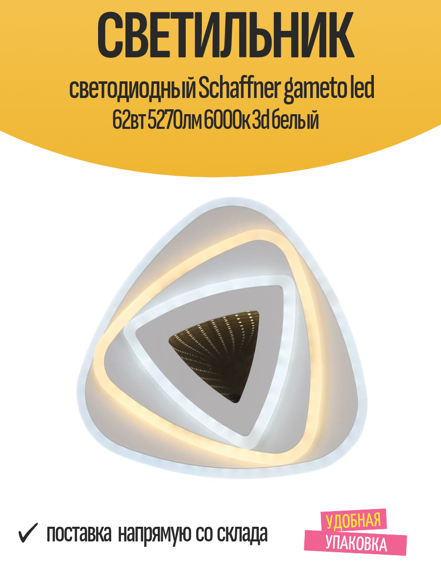 Светильник светодиодный Schaffner gameto led 62вт 5270лм 6000к 3d белый