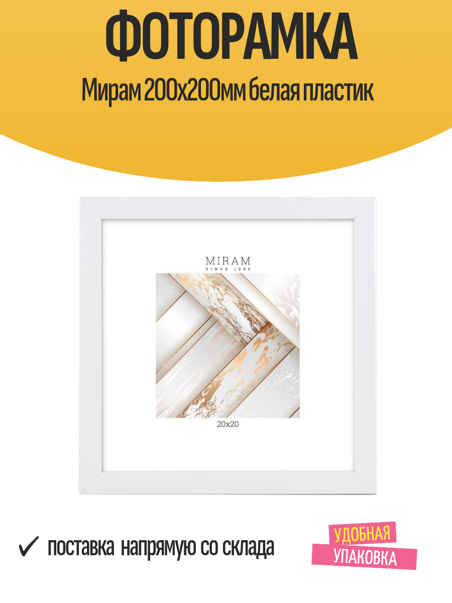 Фоторамка Мирам 200х200мм белая пластик