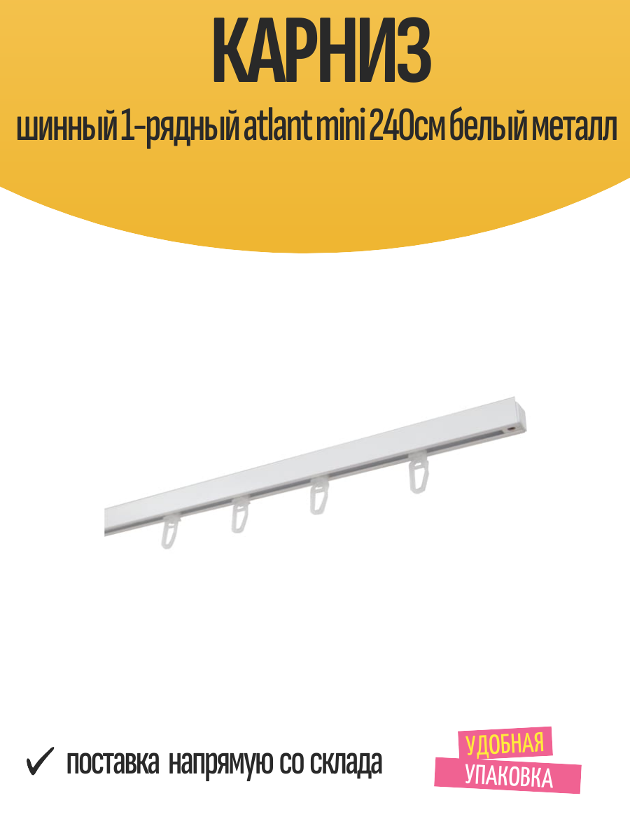 Карниз шинный 1-рядный atlant mini 240см белый металл, арт. atl. mn. w.24, для штор