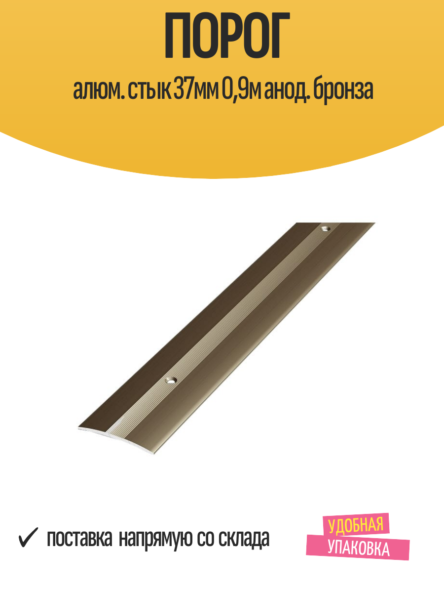 Порог алюм. стык 37мм 0,9м анод. бронза