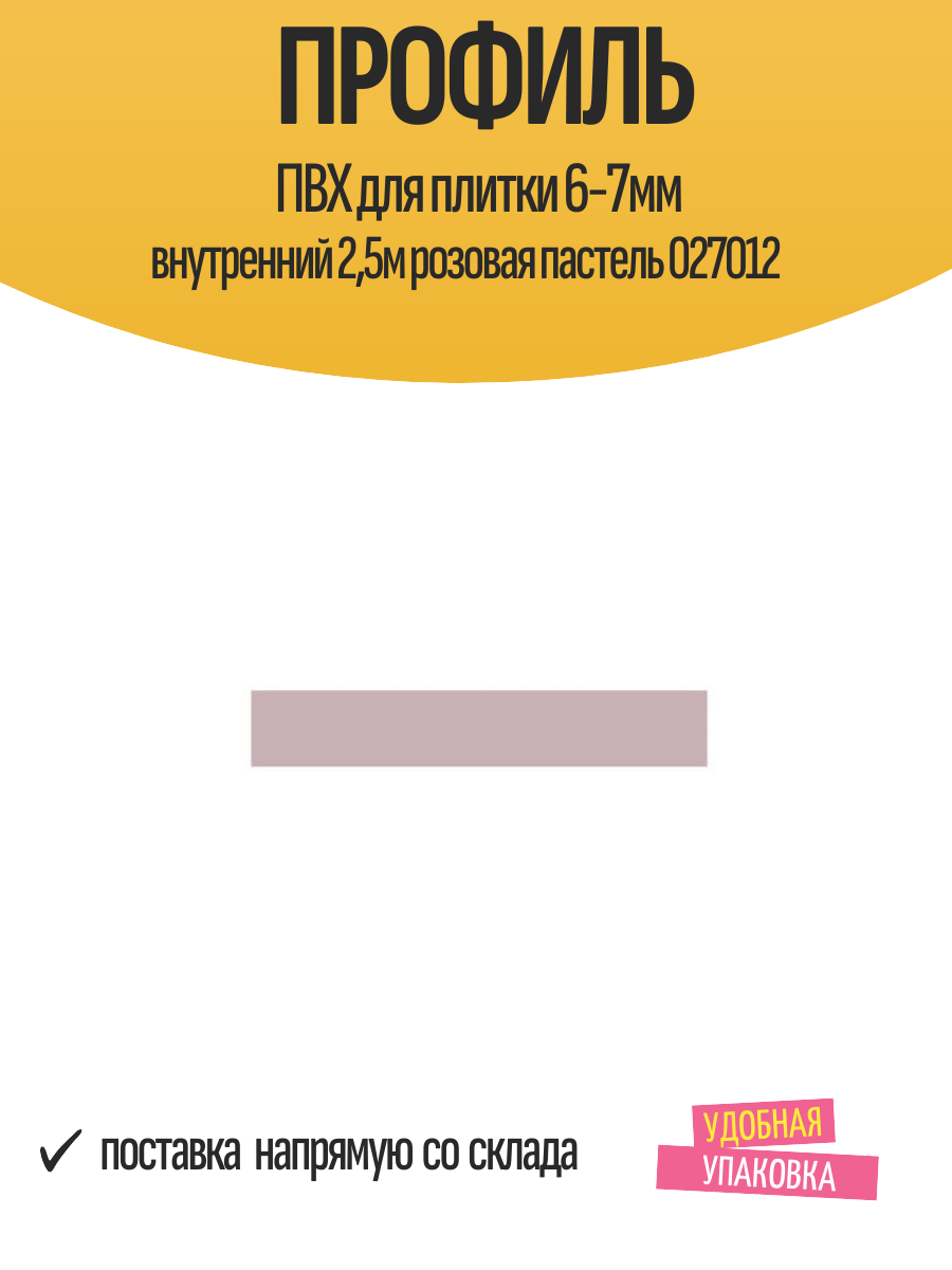 Профиль ПВХ для плитки 6-7мм внутренний 2,5 метра, розовая пастель 027012