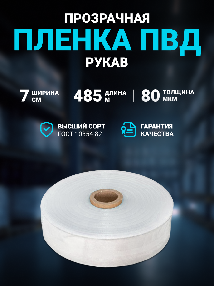 Плёнка упаковочная ПВД рукав прозрачный 7 см, плотность 80 мкм, длина 485 м