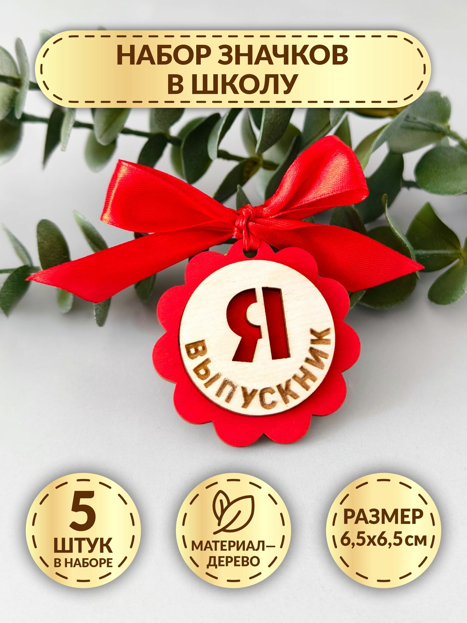 Набор значков на выпускной DecorSo 5 шт. / Сувенирные подарочные значки из дерева для выпускников 2025