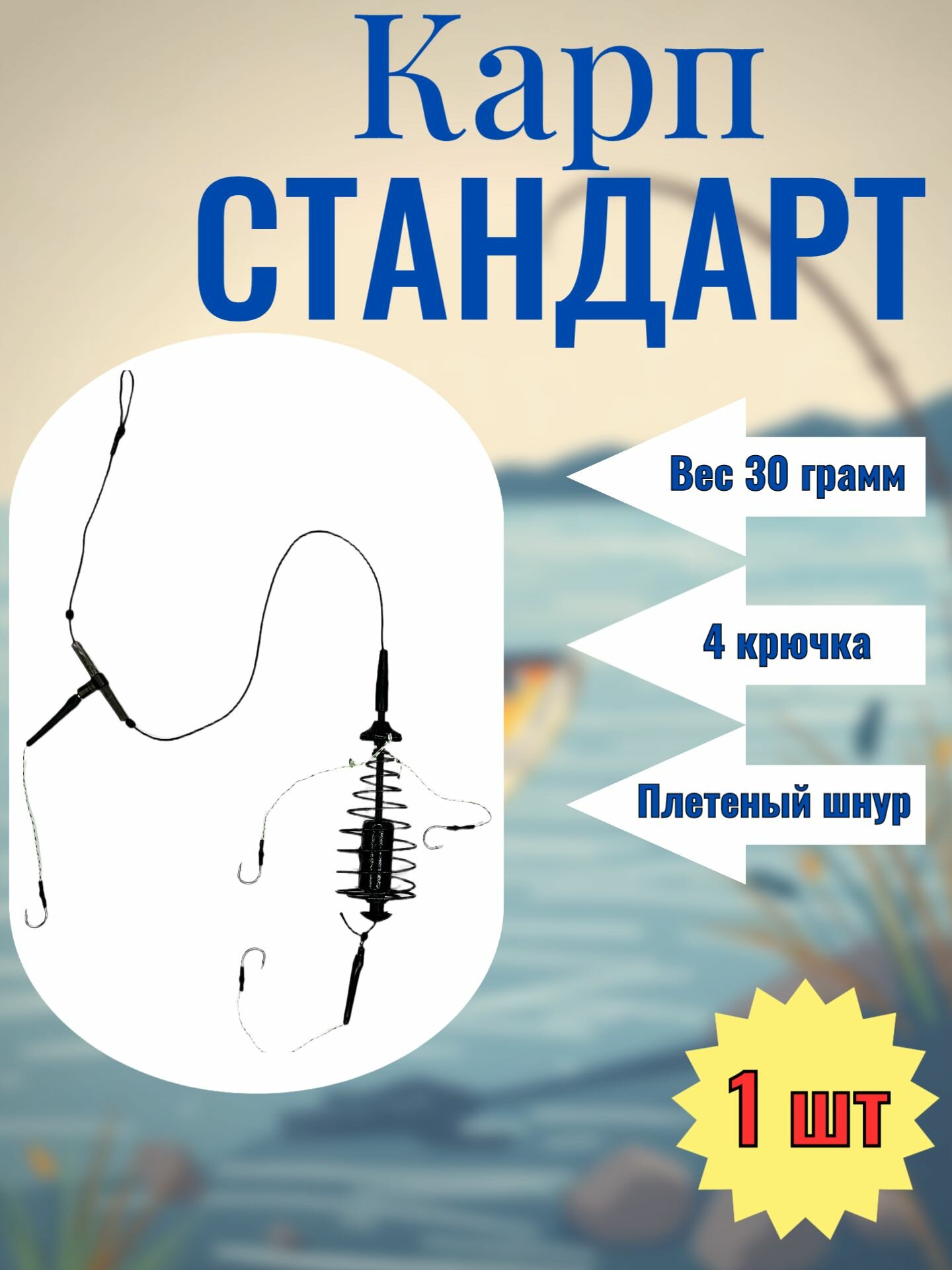 Карповый монтаж на фидер Карп стандарт, 30г, 1шт, ловля Сазана и Леща