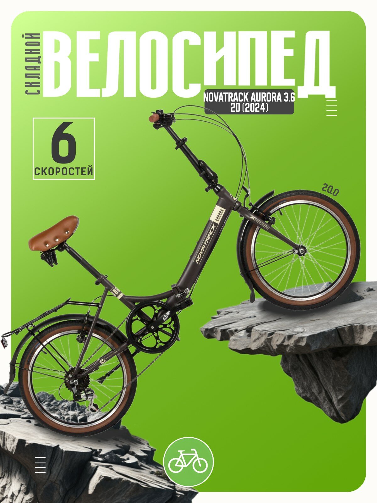 Складной велосипед Novatrack Aurora 3.6 20, год 2024, цвет Коричневый