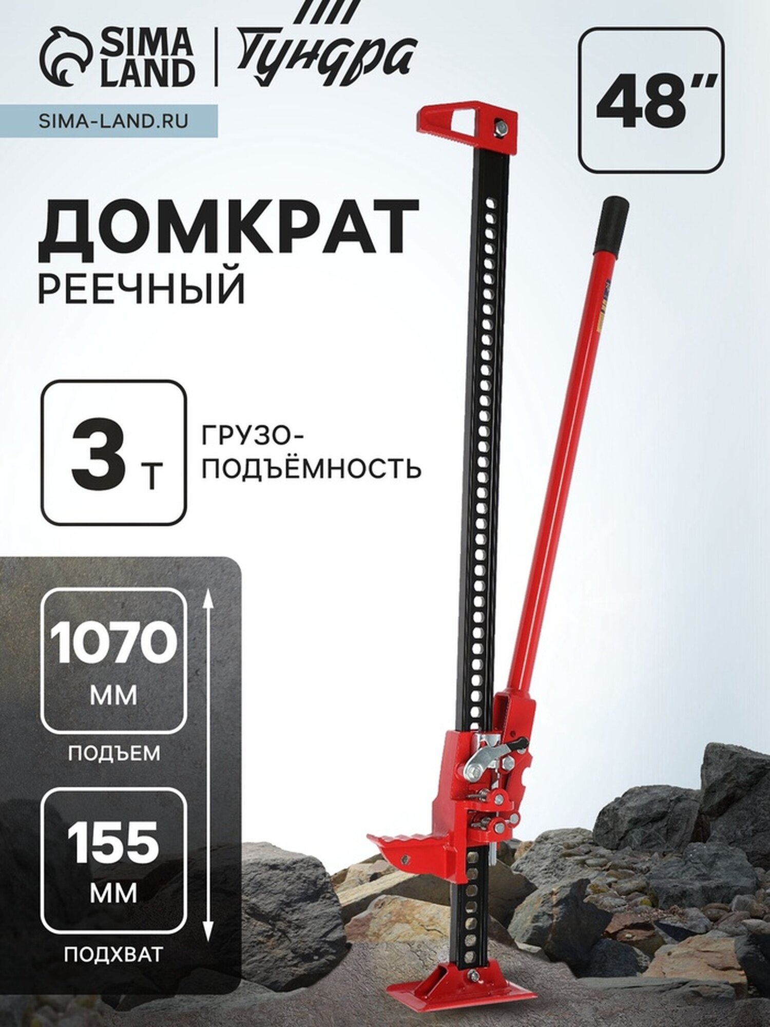 Домкрат реечный тундра, подъем/подхват 1070/155 мм, 48", 3 т