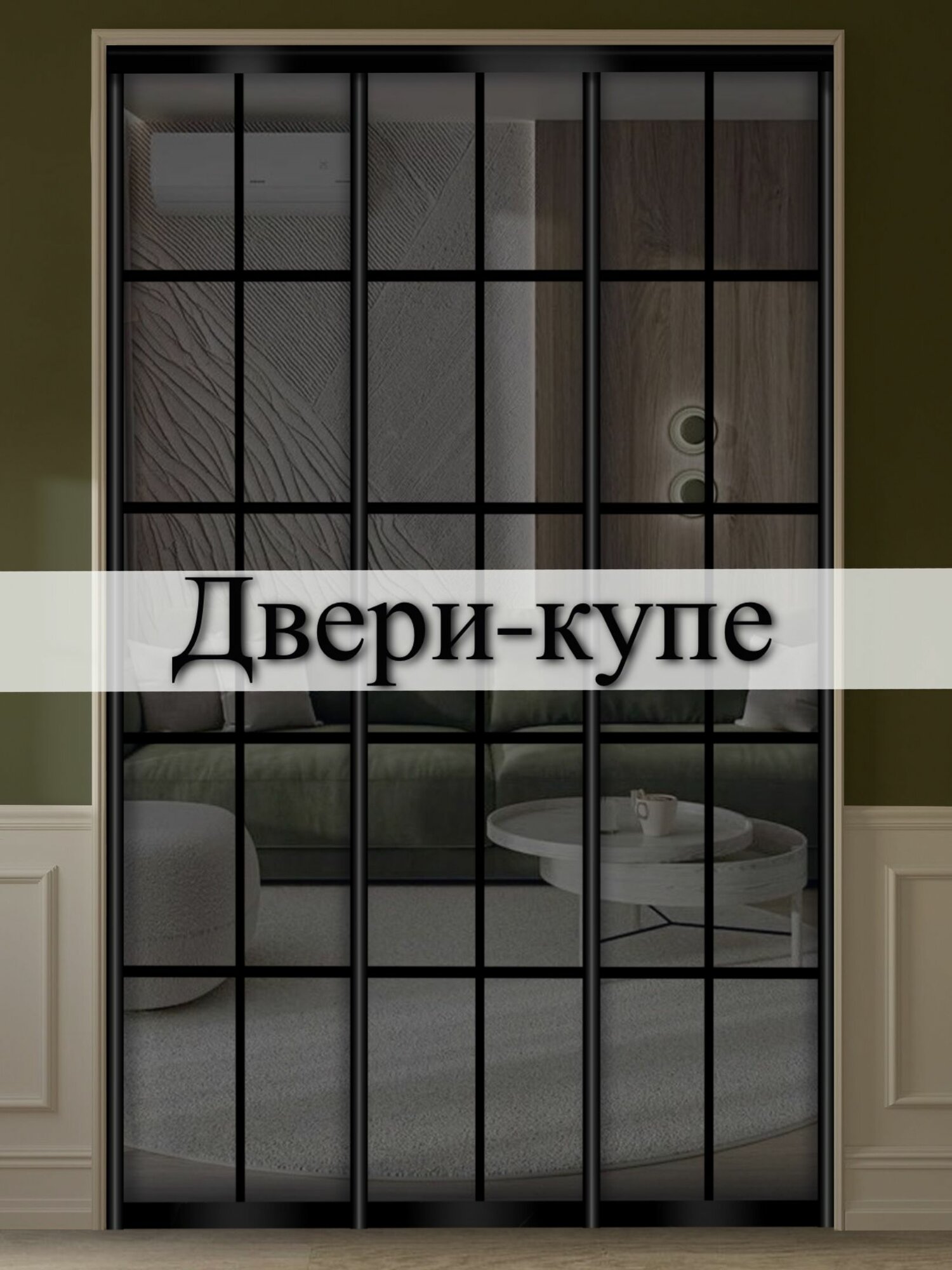 Двери-купе составные в проем до 2750мм по высоте, до 2750мм по ширине. Стекло Графит. Комплект 3 шт.