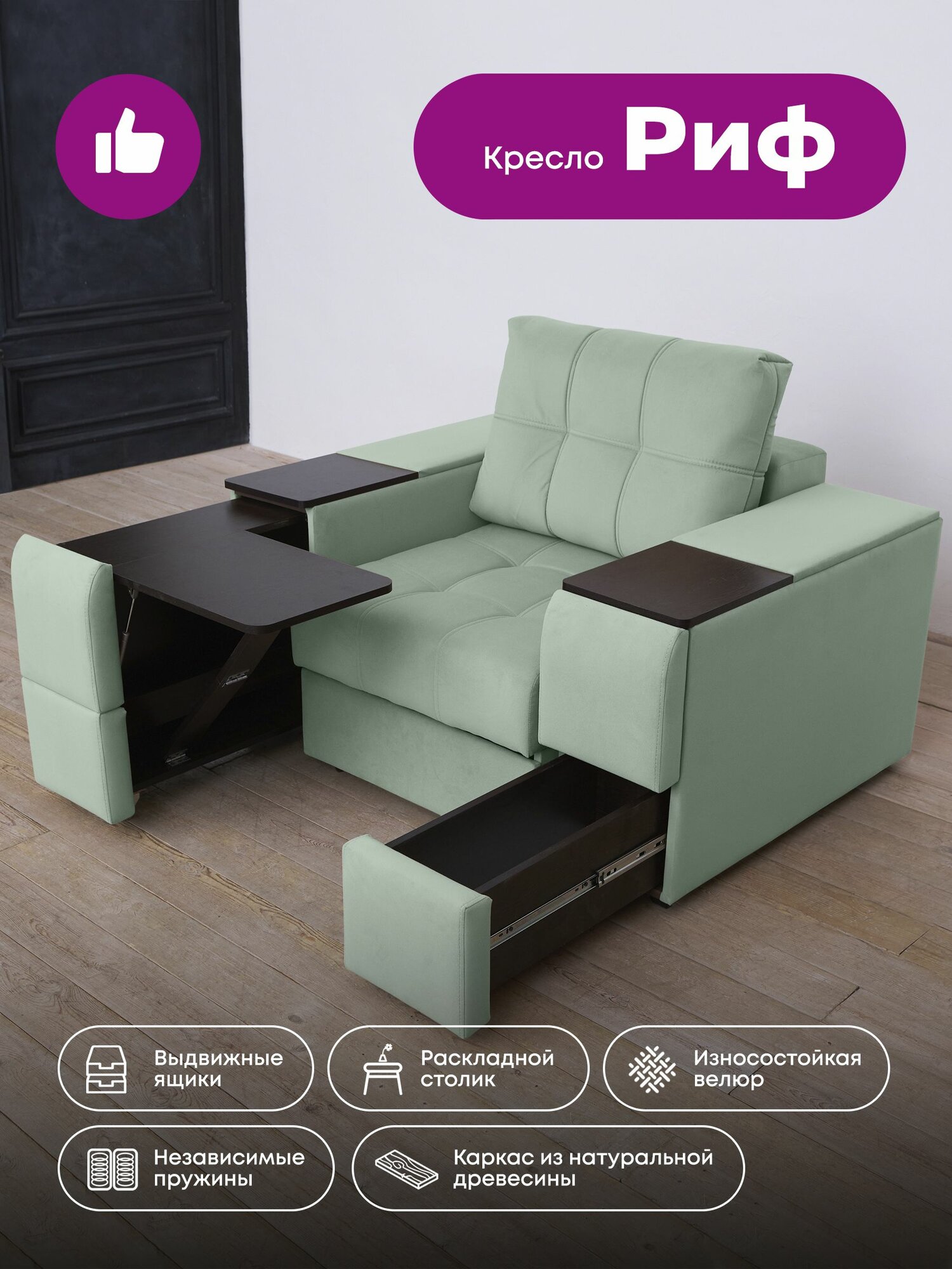 Кресло "РИФ" со встроенным столиком и выдвижными ящиками, мятный Velutto 14