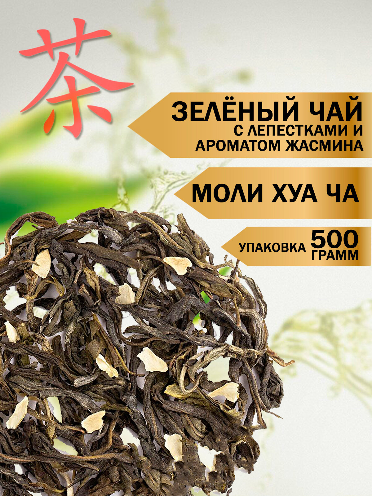 Чай зеленый китайский листовой "Жасминовый" 500г.