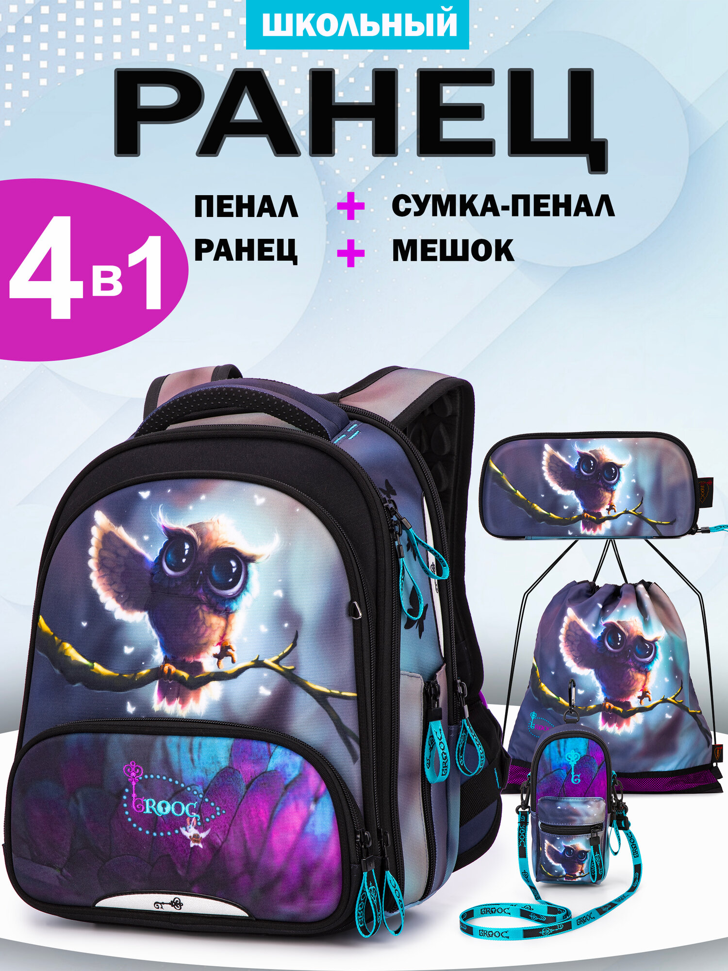 Ранец школьный для мальчика/девочки для начальной школы, 17л, А4, с ортопедической спинкой, Grooc, + пенал + мешок для сменки+ сумка-трансформер