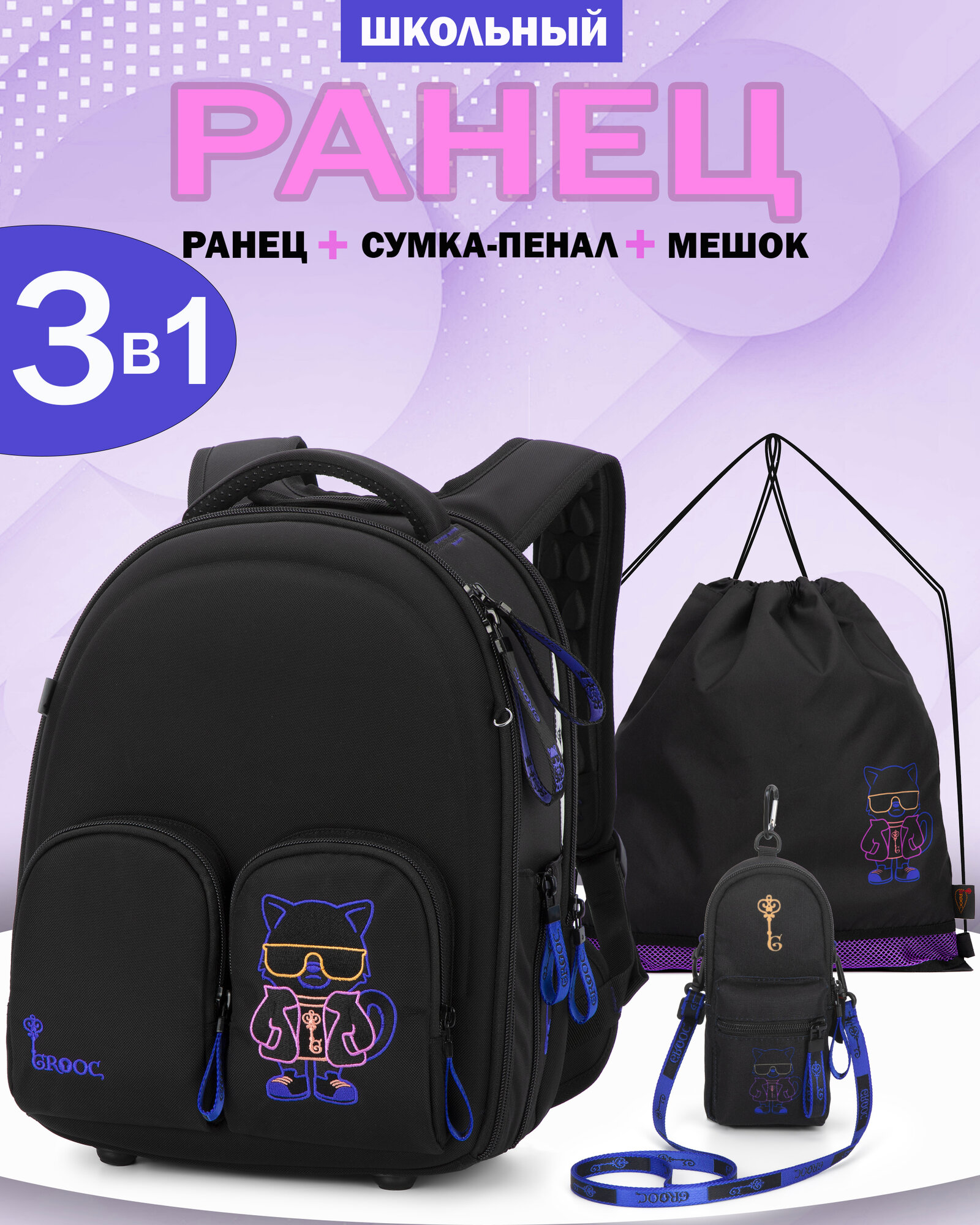 Ранец школьный для мальчика/девочки для начальной школы, 16л, А4, с ортопедической спинкой, Grooc, + мешок для обуви+ сумка-трансформер