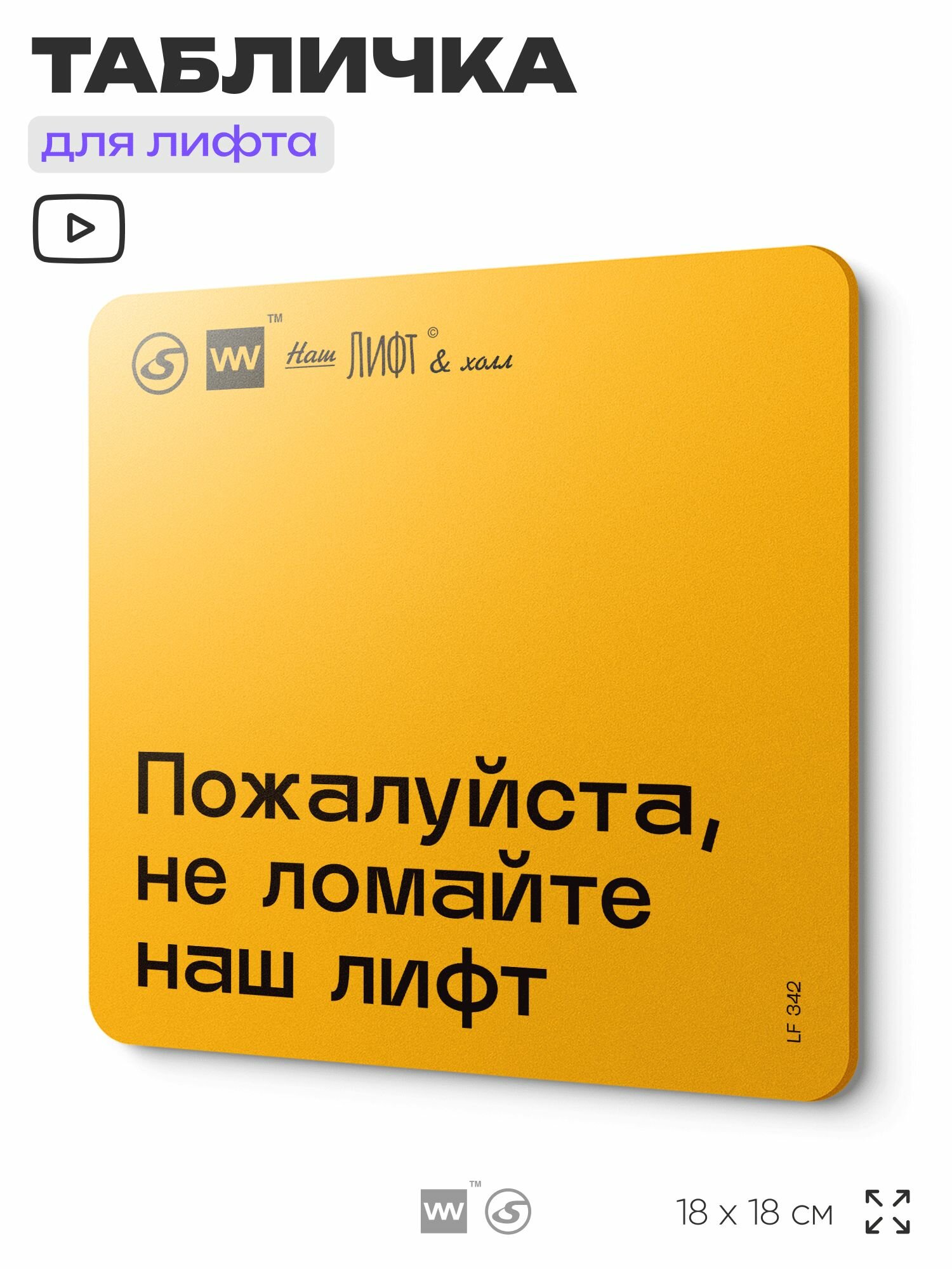Табличка с правилами для лифта "Не ломайте наш лифт", 18х18 см, пластиковая, SilverPlane x Айдентика Технолоджи