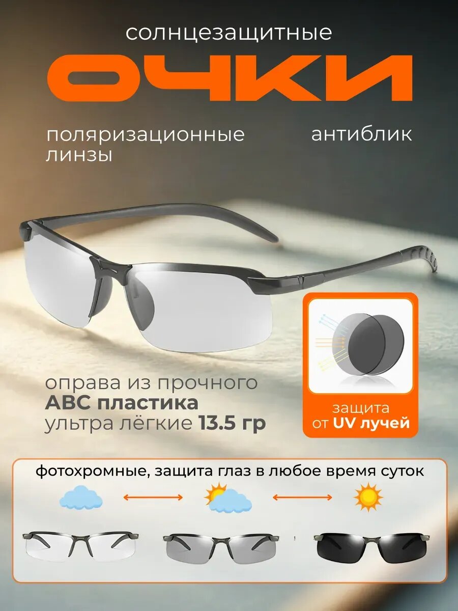 Фотохромные солнечные очки