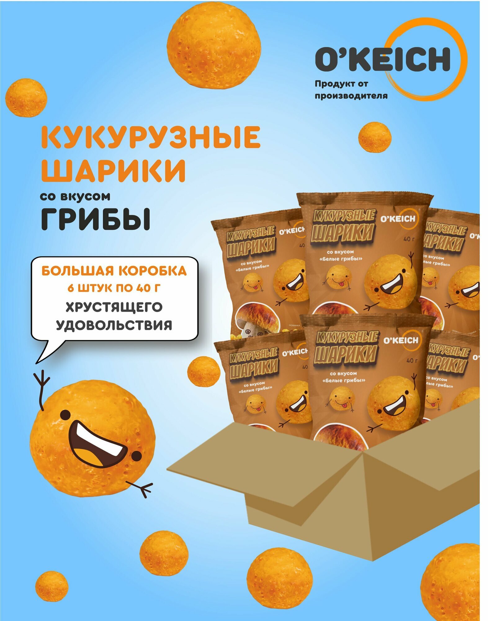 Шарики кукурузные со вкусом "Белые грибы" - 6 упаковок по 40 грамм