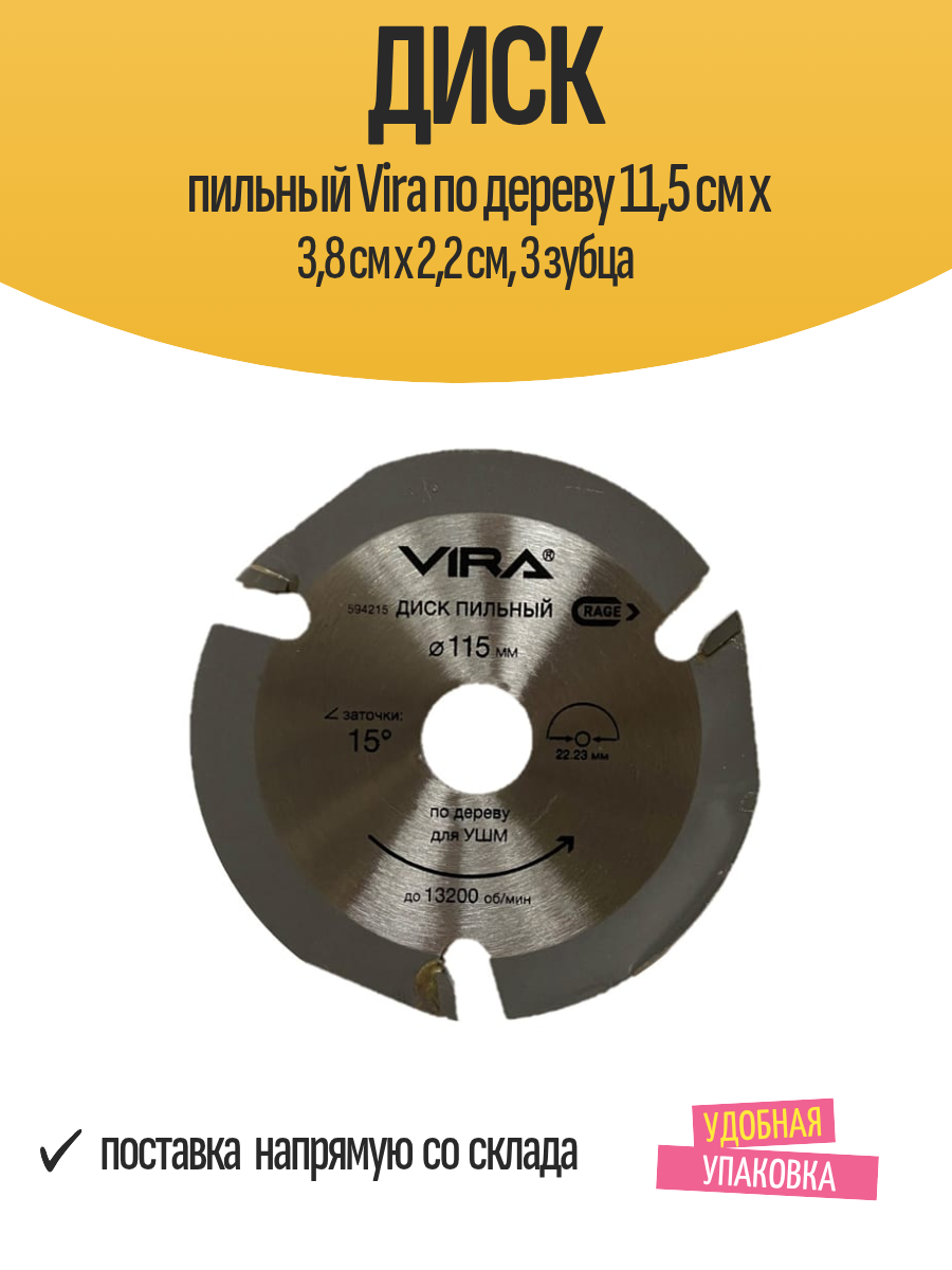 Диск пильный Vira по дереву 11,5 см x 3,8 см x 2,2 см, 3 зубца