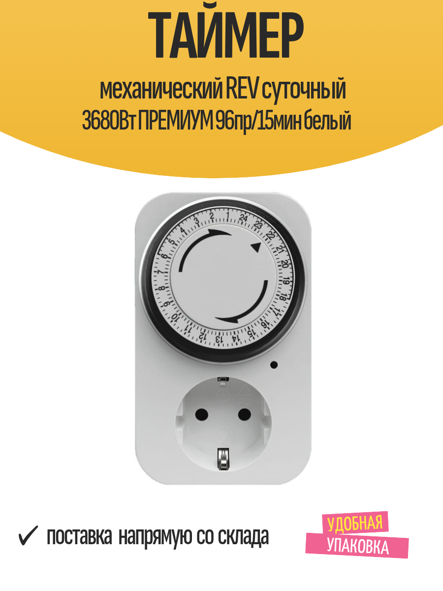 Таймер механический REV суточный 3680Вт премиум 96пр/15мин белый