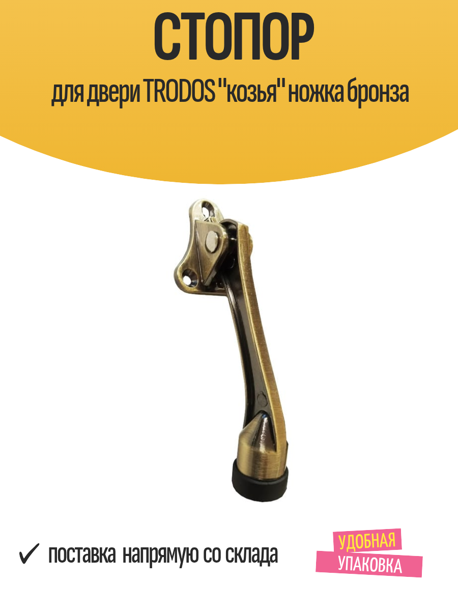 Стопор для двери TRODOS "Козья Ножка" 130x43мм, бронза, 1 шт