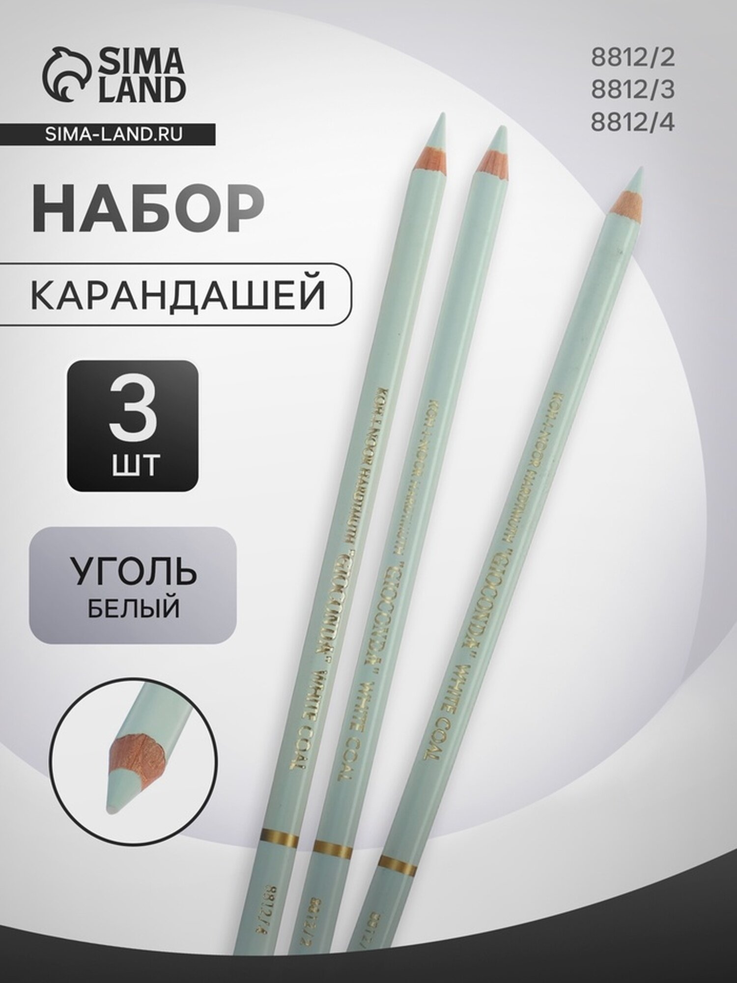 Набор карандашей KOH-I-NOOR (4157779, 4157782, 4157784) угольные, белые, круглые, 3 шт