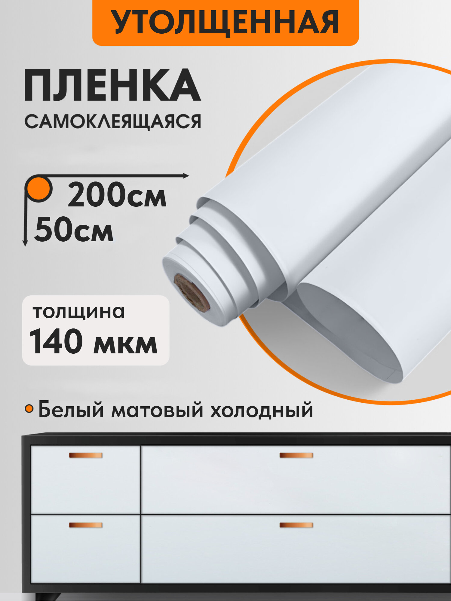 Самоклеящаяся пленка для мебели, белая, матовая, водостойкая, 50х200 см