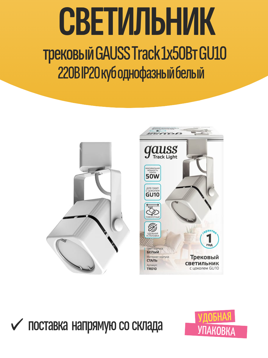 Светильник трековый GAUSS Track 1х50Вт GU10 220В IP20 куб однофазный белый