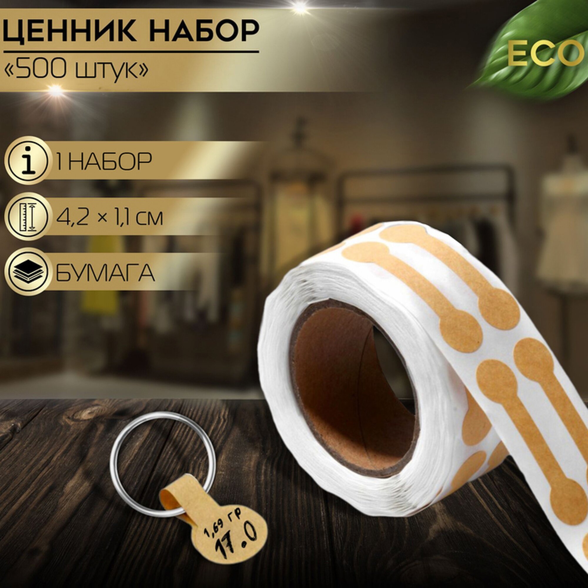 Ценникодержатель-наклейка в рулоне 500 шт, 4,2×1,1×0,1 см, цвет бежевый