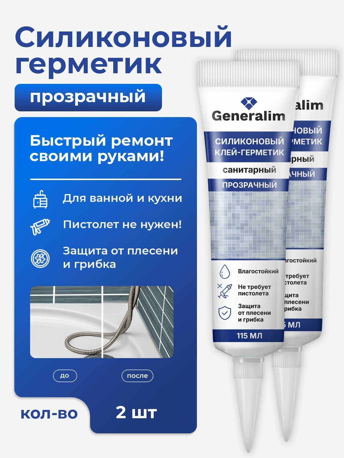 Силиконовый герметик Generalim водостойкий прозрачный, набор из 2 шт.