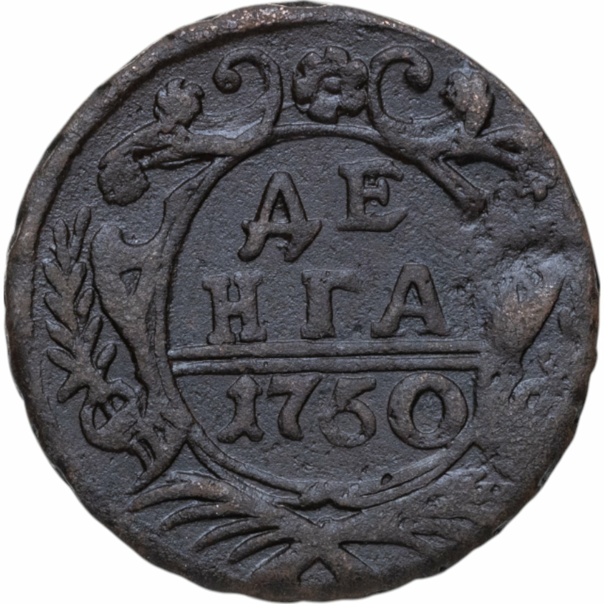 Денга 1750, Медь, в сохранности VF
