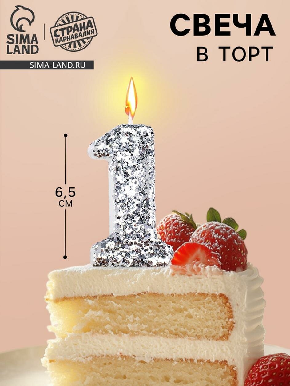 Свеча в торт с блестками Страна Карнавалия «Цифра 1», 6.5×4 см, серебряная