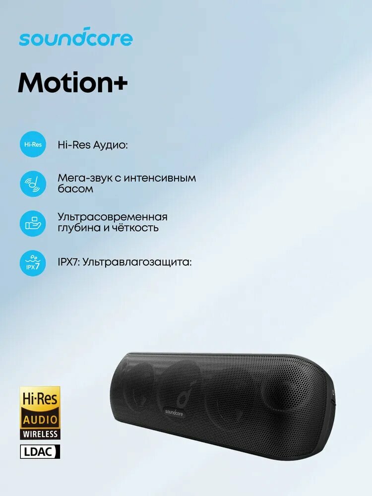 Soundcore Motion plus портативная колонка, чёрный(A3116)