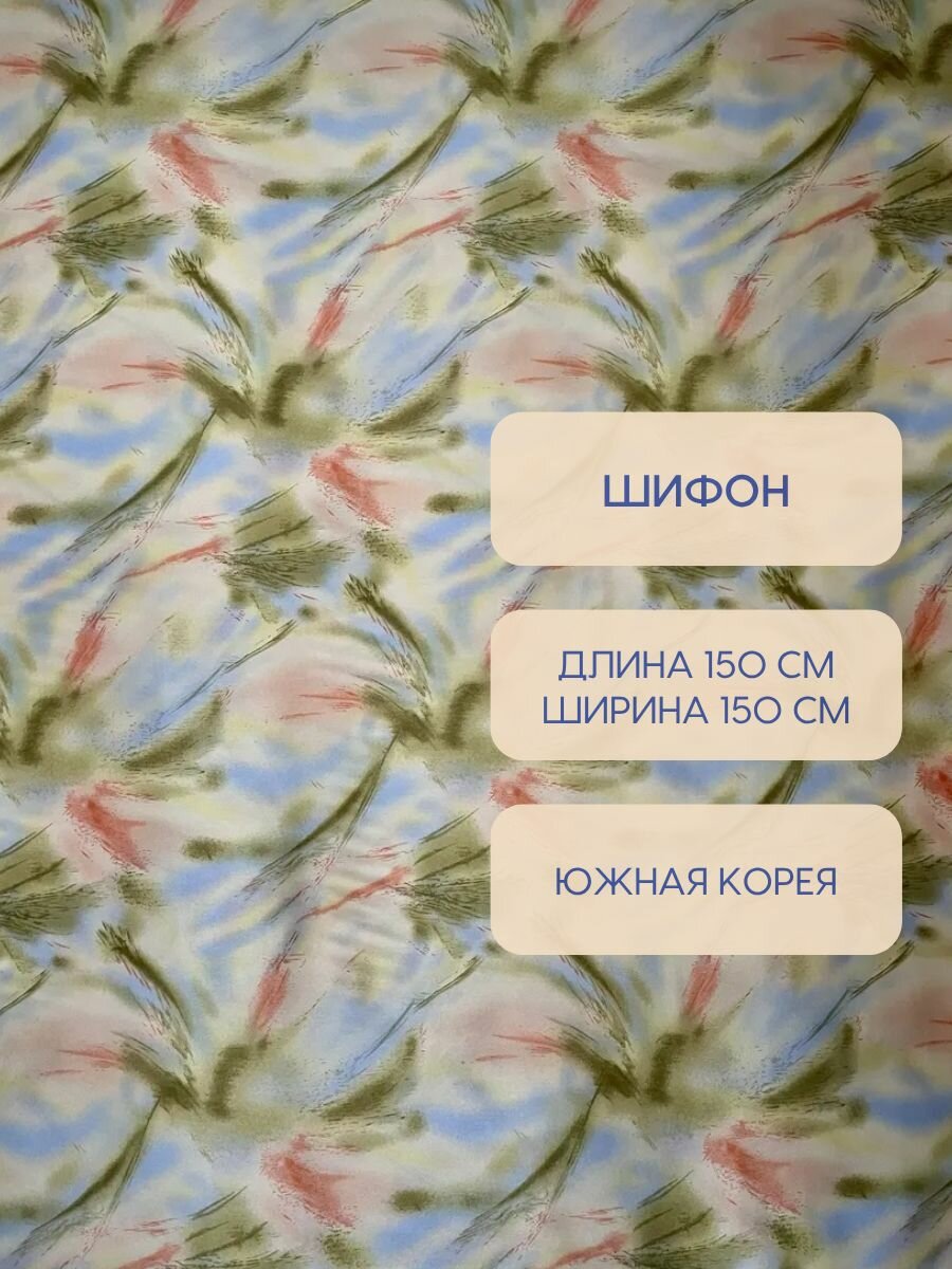 Ткань Шифон