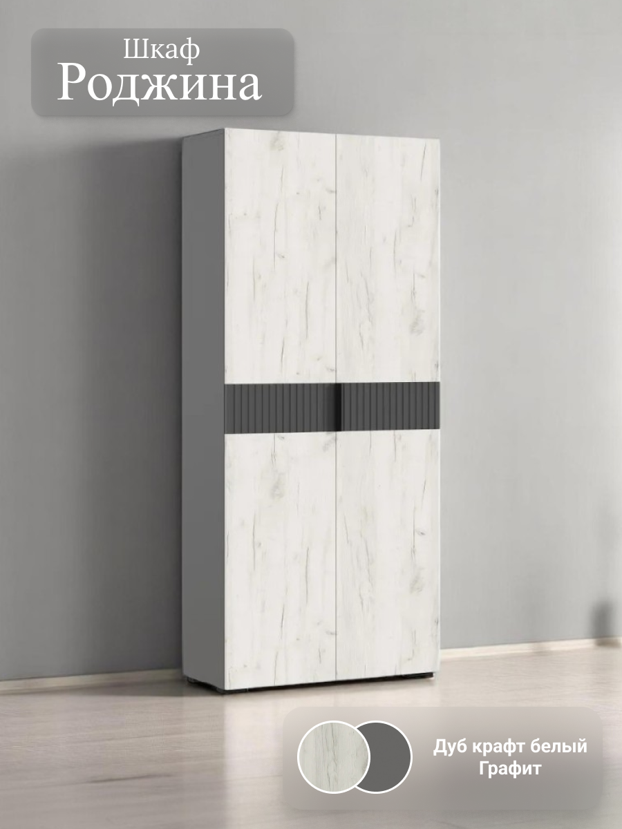 Роджина Шкаф 2-х ств. (800) (Графит Софт/Дуб крафт Белый, Графит)