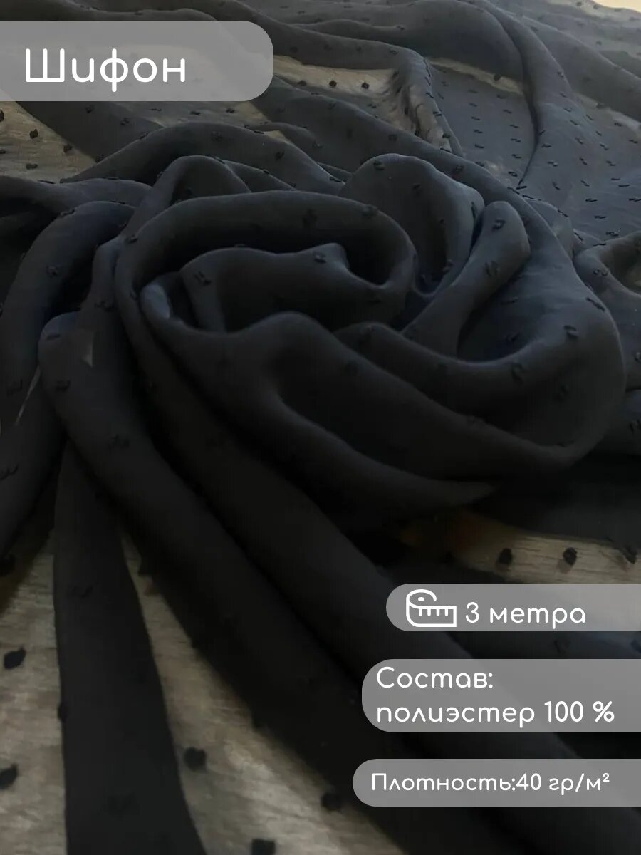 Отрез ткани шифон 3000 х 1500мм