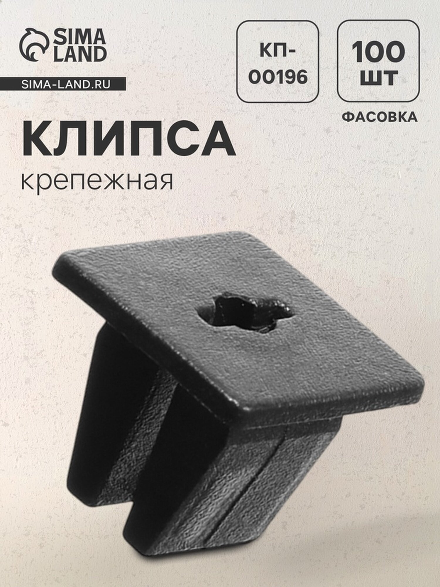 Клипса крепежная Сима-ленд КП-00196, универсальная, черная, пластик, 100 штук